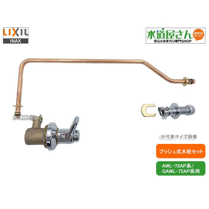 LIXIL LIXIL,INAX,LF-72P,プッシュ式水栓セット,トイレ手洗器用(上部吐水口にレバーハンドルが付く手洗用,AWL-72AP ...