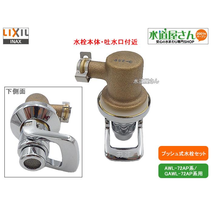 LIXIL LIXIL,INAX,LF-72P,プッシュ式水栓セット,トイレ手洗器用(上部吐水口にレバーハンドルが付く手洗用,AWL-72AP系/GAWL-72AP系用) : 水道屋さん ...
