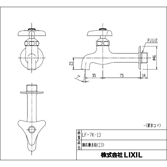 LIXIL LIXIL,INAX,LF-7K-13,胴長横水栓,壁付手洗い水栓(呼び13mm)蛇口 : 水道屋さん - 通販 - Yahoo!ショッピング
