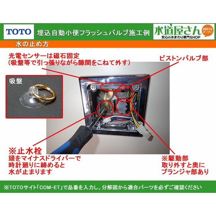 TOTO TOTO,TH675-1,ピストンバルブ部,露出型自動小便フラッシュ用(TEA98型他用) : 水道屋さん - 通販 - Yahoo!ショッピング
