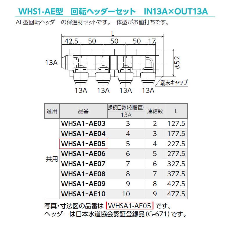 オンダ,WHSA1-AE07,AE型回転ヘッダー保温材付セット,入と出PEX/PB13A,分割型10mm厚保温付(架橋/ポリブデン13A7口 ...