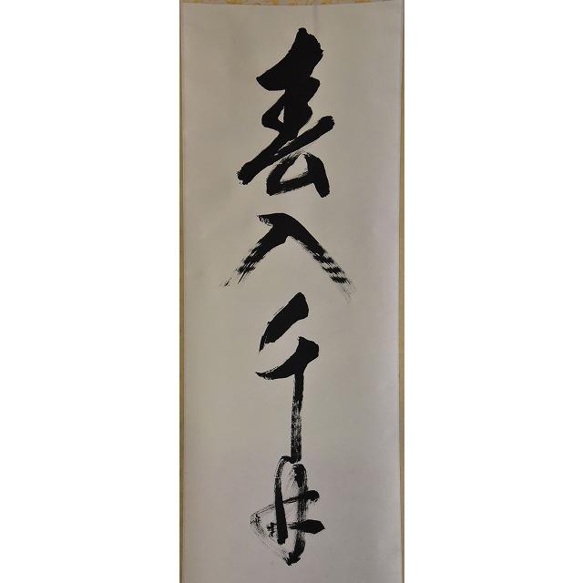 表千家 堀内 宗心 一行軸 春入千林処処の鶯 : すいぎょく園 - 通販 - Yahoo!ショッピング