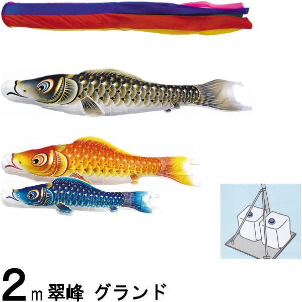 鯉のぼり 翠峰 141153 キラキラスタンドセット グランド 2m3匹 五色吹流し 撥水加工 137712 : 高田卸方屋 - 通販 - Yahoo!ショッピング