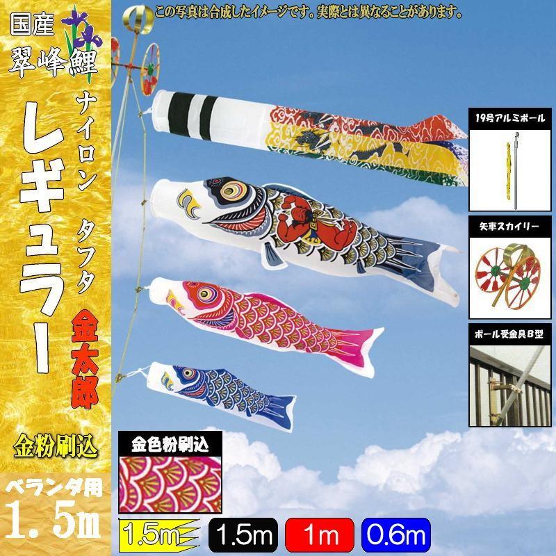 鯉のぼり 翠峰 110678 STホームセット レギュラー 1.5m3匹 金太郎 五色吹流し 138733 :138733:高田卸方屋 - 通販 - Yahoo!ショッピング