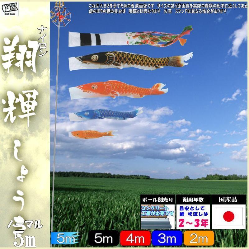 鯉のぼり キング印鯉 9211750 ノーマルセット 翔輝 5m4匹 翔輝吹流し 139730716 : 高田卸方屋 - 通販 - Yahoo!ショッピング