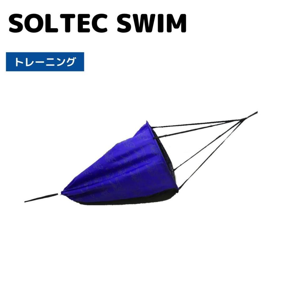 ソルテック スイムシュート SOLTEC SWIM ソルテック-スイム 201903 Swim Chute 競泳 水泳 トレーニングギア トレーニング 入学祝 : 水泳用品専門店 水神スイジン ...