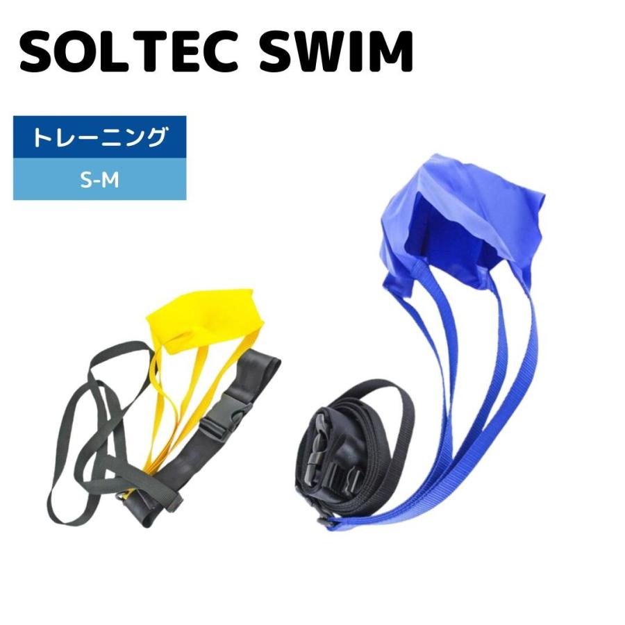 ソルテック スイム ドラッグベルト SOLTEC SWIM 水泳 負荷トレーニング ギア 水中トレーニング パラシュート 競泳 入学祝 201904 201905 : 水泳用品専門店 水神スイ ...