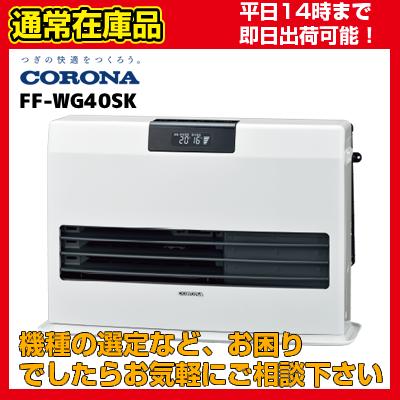 CORONA  FF-WG40SK コロナ FF温風式 石油暖房機 FF-WG40SJ後継機種 在庫あり・平日即日発送・日時指定可能】FF-WG40SK[FF-WG40SJ後継機種