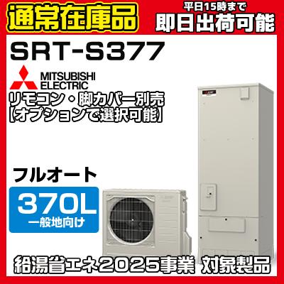 三菱 【在庫あり時即日発送可能 メーカー直送は納期1週間前後】 SRT-S377 一般地向け 370L フルオート Sシリーズ 角型 エコキュート リモコン・脚カバー別売り : 水彩ドットコム ...