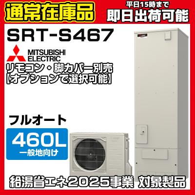 【在庫あり時即日発送可能 メーカー直送納期1週間前後】SRT-S467 一般地向け 460L フルオート Sシリーズ 角型 三菱 エコキュート リモコン・脚カバー別売り : 水彩ドットコム ...