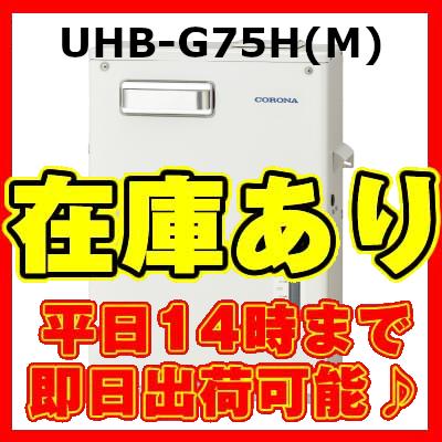 【在庫あり・平日即日発送・日時指定可能】 UHB-G75H(M) コロナ 床暖房用熱源 暖房専用ボイラー 送料無料 代引きOK : 水彩ドットコム ヤフー店 - 通販 - Yahoo!ショッピング