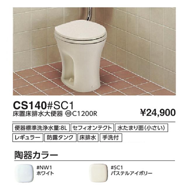 TOTO 床置床排水大便器 CS140 (便座は含みません) : cs140 : 水彩ねっとYahoo!ショッピング店 - 通販 ...