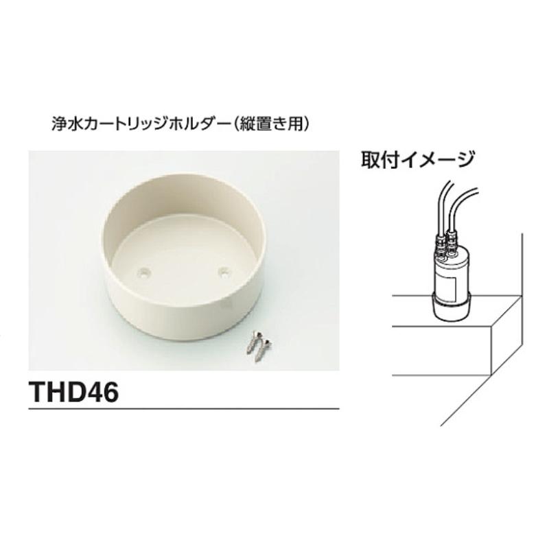 TOTO TOTO THD46 浄水カートリッジホルダー（縦置き用） : 水彩ねっとYahoo!ショッピング店 - 通販 - Yahoo!ショッピング