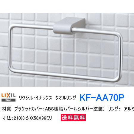 INAX LIXIL・INAX タオルリング パールシルバーカラー KF-AA70P 送料無料 : スイスイマート - 通販 - Yahoo!ショッピング