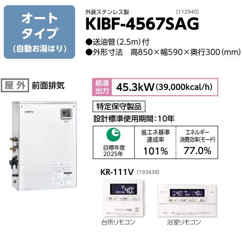 KIBF-4567SAG 長府 石油給湯器 オートタイプ 減圧式 標準圧力型 45.3kW リモコン KR-111V付 : スイスイマート - 通販 - Yahoo!ショッピング