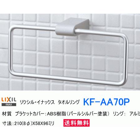 【スイスイマート】 LIXIL・INAX タオルリング パールシルバーカラー KF-AA70P 送料無料 : スイスイマート - 通販 - Yahoo!ショッピング