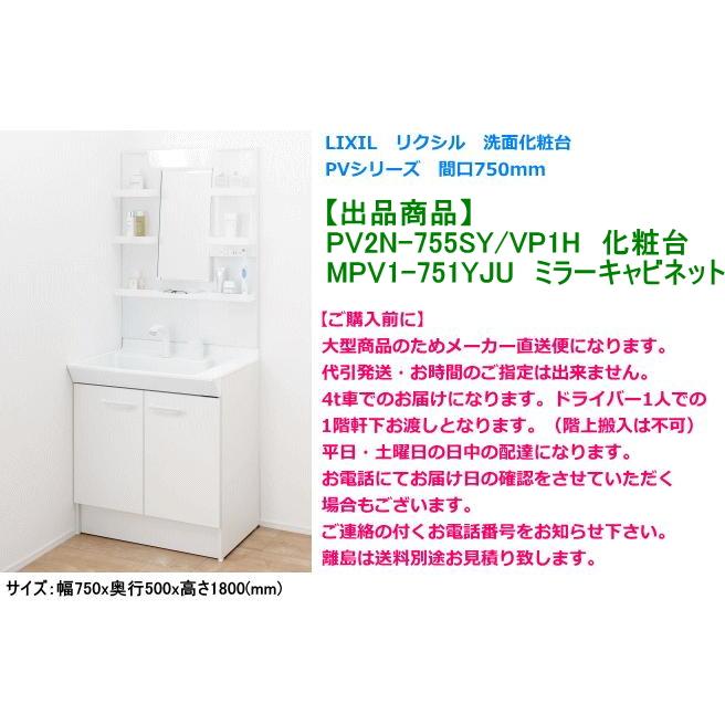 LIXIL LIXIL リクシル 洗面化粧台 PVシリーズ 間口750ミリ 1面鏡(LED照明) PV2N-755SY/VP1H+MPV1-751YJU : スイスイマート - 通販 ...