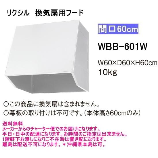 LIXIL WBB-601W リクシル 換気扇用フード 間口60cm ホワイト : スイスイマート - 通販 - Yahoo!ショッピング
