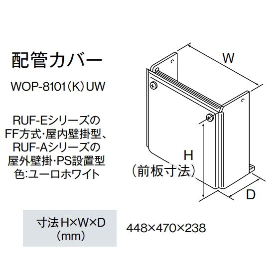 リンナイ リンナイ WOP-8101(K)UW 給湯器用配管カバー : スイスイマート - 通販 - Yahoo!ショッピング