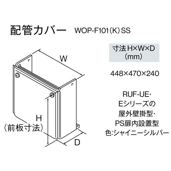 WOP-F101(K)SS リンナイ 給湯器用配管カバー 高さ450ミリ : wopf101kss : スイスイマート - 通販 - Yahoo!ショッピング