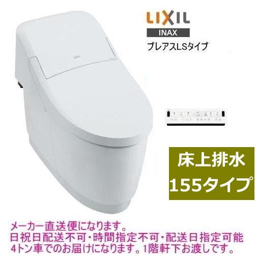 LIXIL LIXIL・INAX シャワートイレ一体型便器 プレアスLS CLM6Aグレード 床上排水155タイプ YBC-CL10PM+DT-CL116APMU : スイスイマート - 通販 ...