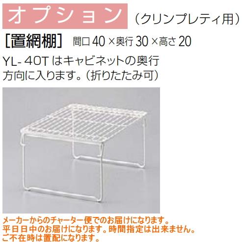 クリナップ クリンプレティ用オプション 置網棚 YL-40T : スイスイマート - 通販 - Yahoo!ショッピング