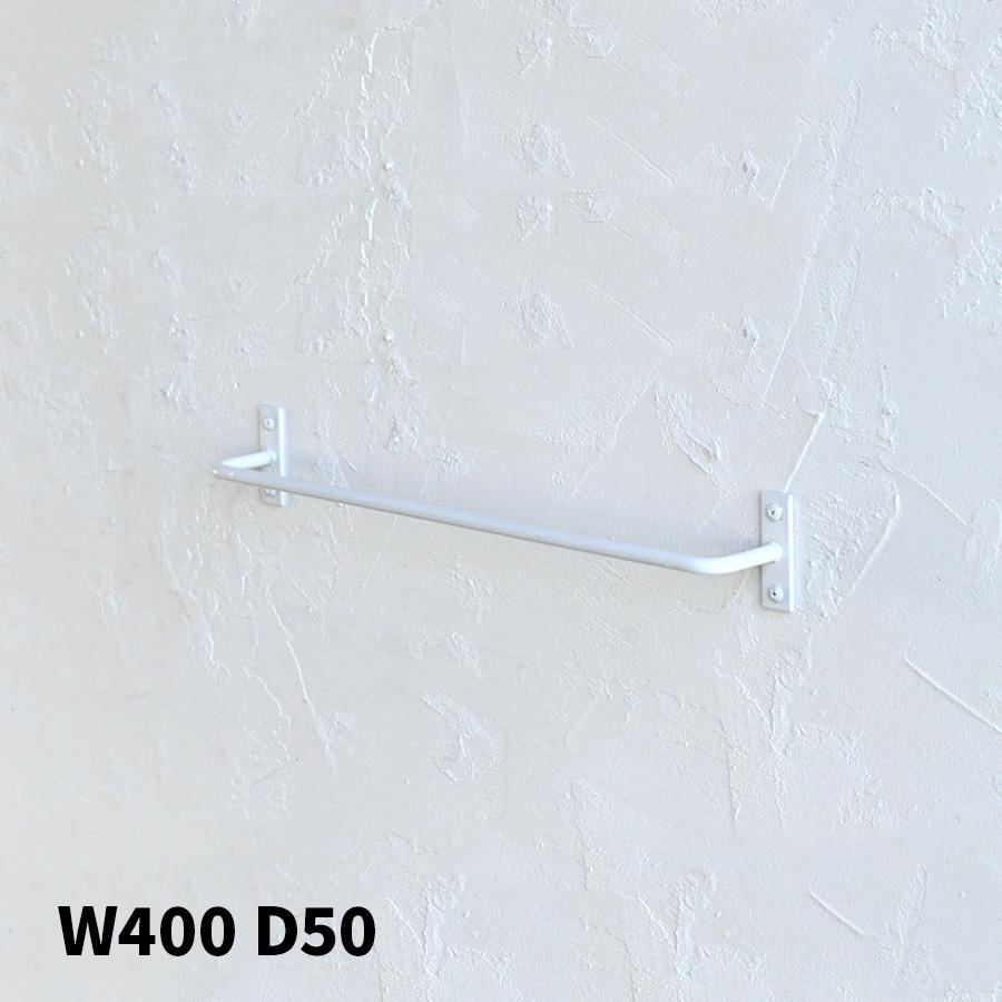 φ9 ハンガーバー W400 / SULK サイズオーダー可 ハンガーラック タオル掛け DIY 洗面所 トイレ キッチン アイアン 鉄 幅40cm 直径9mm 丸棒 ビス ネジ 日本製 ...