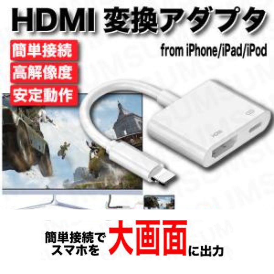 アップル純正品質 iphone用コネクタ to HDMI 変換アダプタ ライトニング 変換ケーブル iPhone/iPad/iPodをテレビに 出力 Digital AV : VIP - 通販 ...