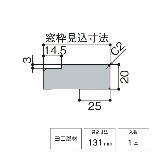 LIXIL 窓枠 (ノンケーシング) ねじ付アングル付用 (アングルしゃくり寸法3mm) ヨコ部材 見込み131mm 長さ4000mm 1本入 ...