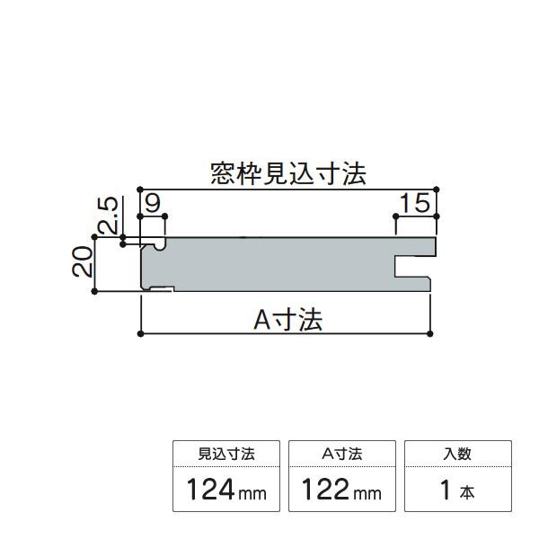 LIXIL 窓枠 (ケーシング付) ねじレスアングル付用 (アングルしゃくり寸法2.5mm) 見込み124mm A寸法122mm 長さ ...