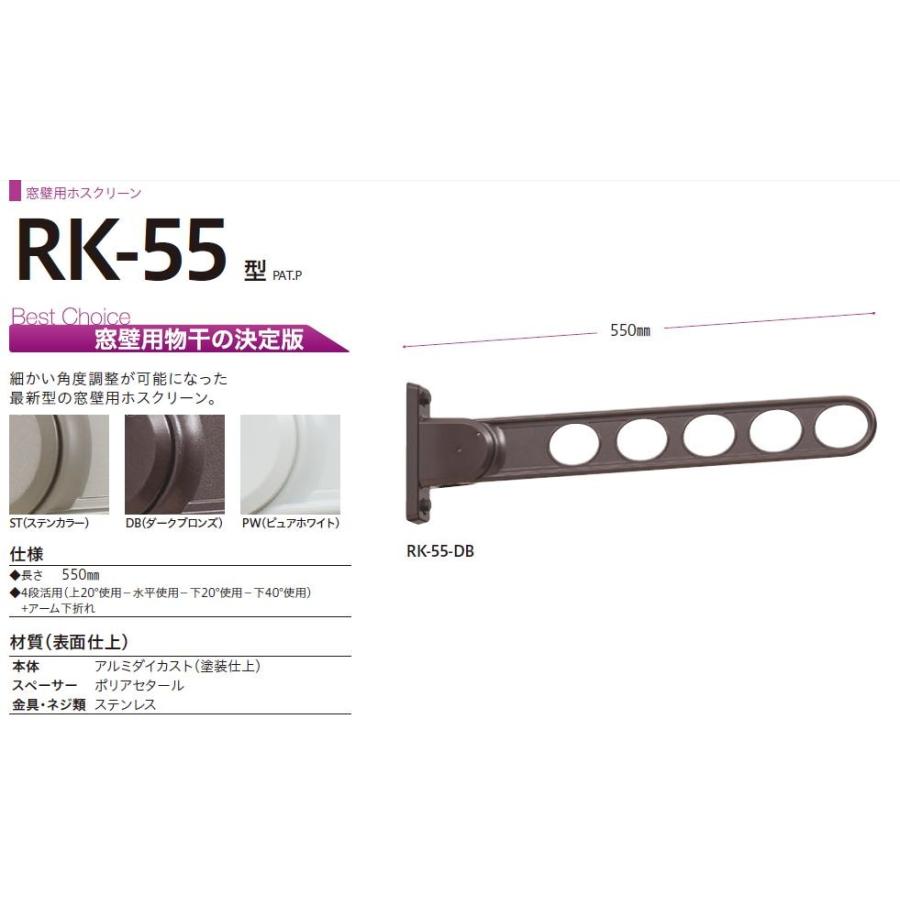 川口技研 ホスクリーン 窓壁用 RK-55 RK型 【DB/ST/PW/BL】1本販売 : 住まいFACTORY - 通販 - Yahoo!ショッピング