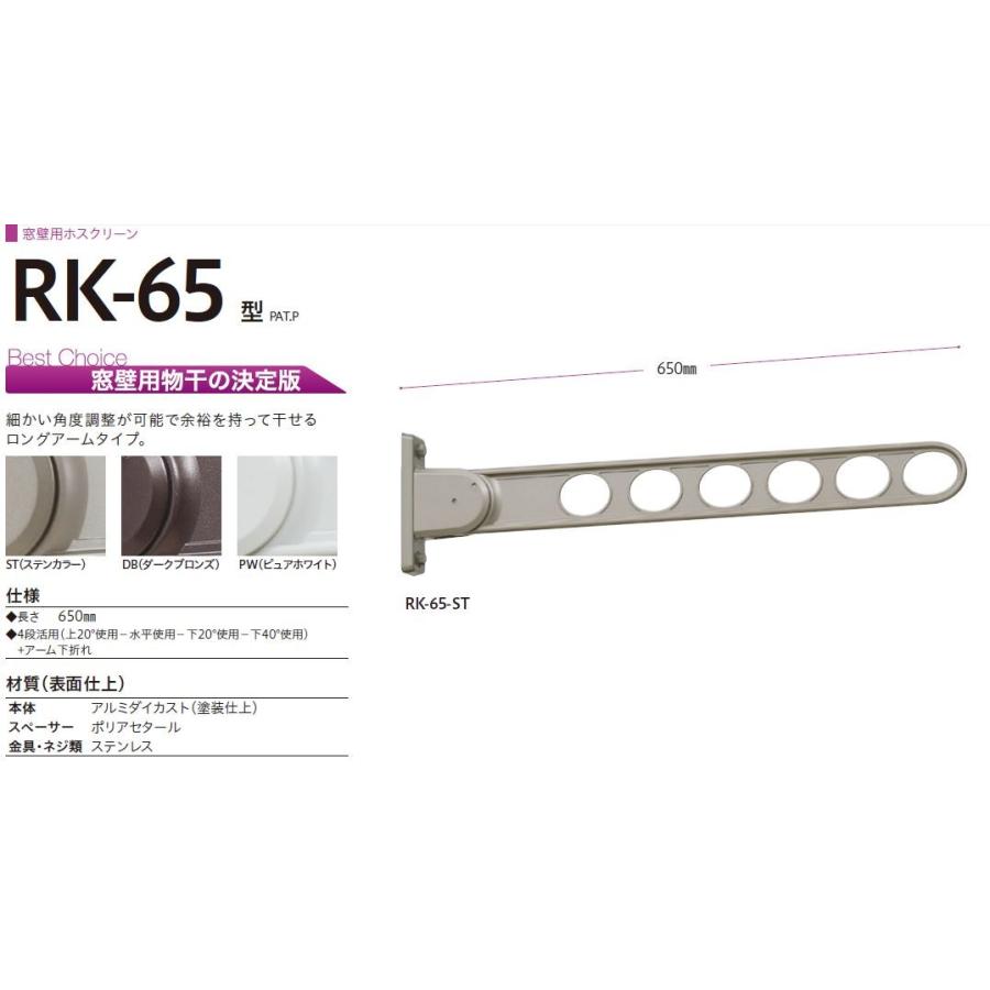 川口技研 ホスクリーン 窓壁用 RK-65 RK型 【DB/ST/PW/BL】1本販売 : 住まいFACTORY - 通販 - Yahoo!ショッピング