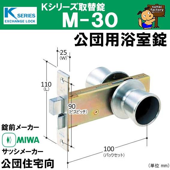 美和ロック Kシリーズ 取替錠 M-30 MIWA 美和ロック製 公団用 浴室錠 : 住まいFACTORY - 通販 - Yahoo!ショッピング