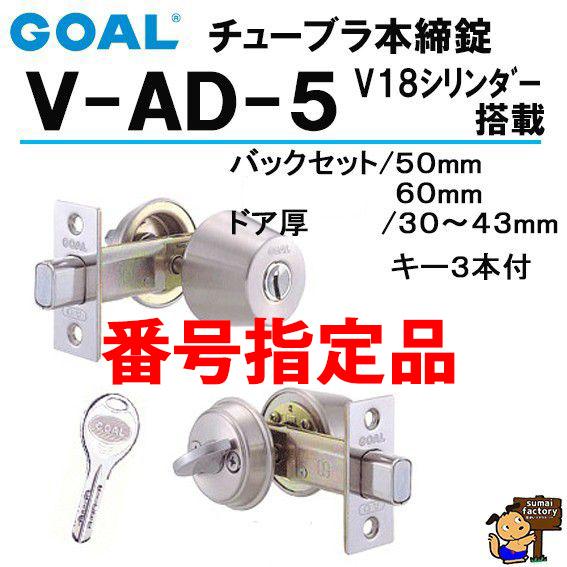 GOAL 番号指定品 GOAL チューブラ本締錠 V-AD-5 11 V18シリンダー搭載 : 住まいFACTORY - 通販 - Yahoo!ショッピング