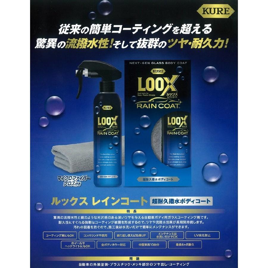 KURE ルックス レインコート LOOX RAINCOAT 240ml No.1190 : kure1190 : 住まいFACTORY - 通販 - Yahoo!ショッピング