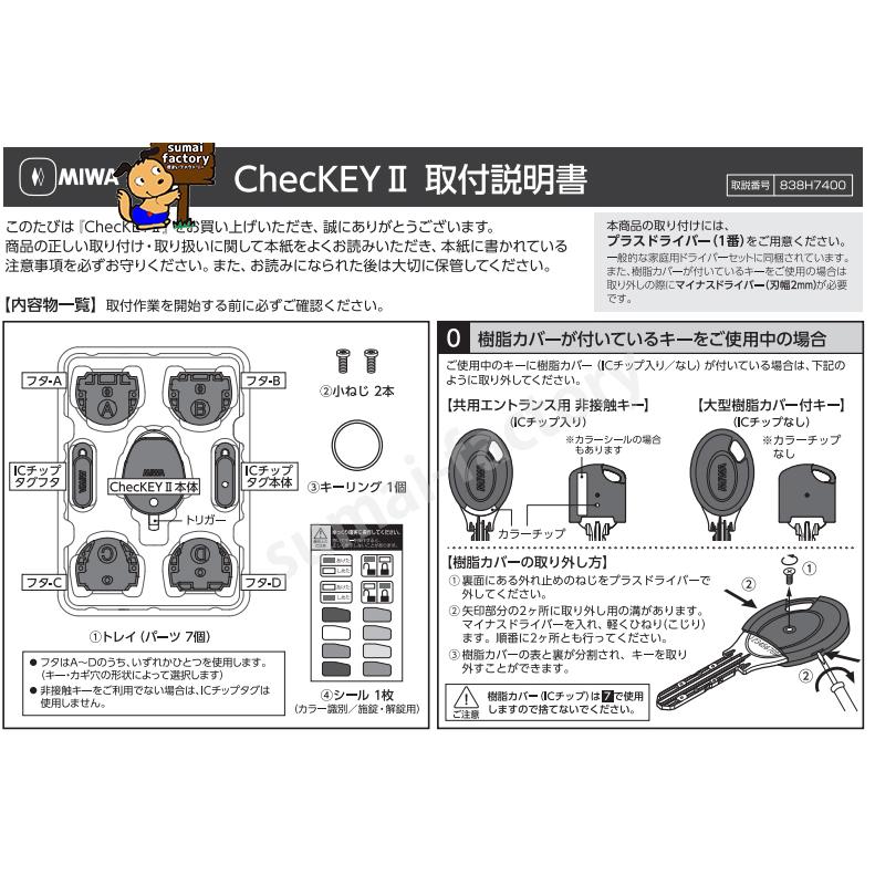 MIWA ChecKEY2 チェッキー2 全国送料無料！ 鍵の閉め忘れ防止に! checkeyII : 住まいFACTORY - 通販 - Yahoo!ショッピング