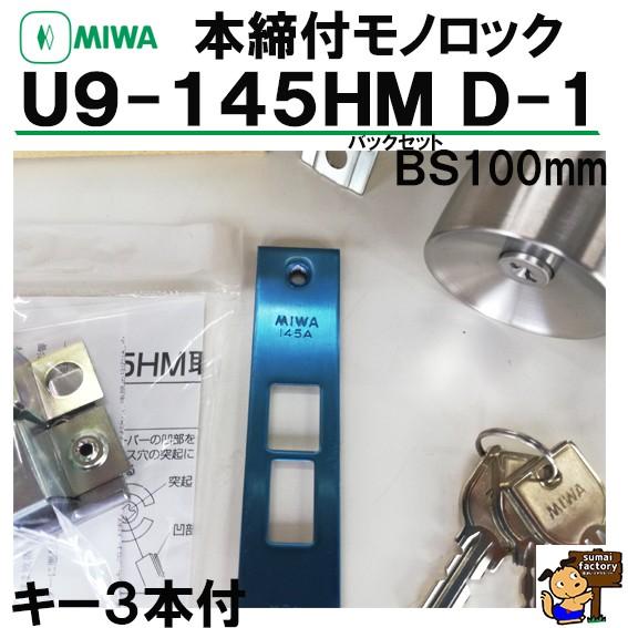 美和ロック MIWA 本締付モノロック U9 145HM 145HMD-1 バックセット100mm ドア厚 33〜36mm 37〜41mm : 住まいFACTORY - 通販 - Yahoo ...