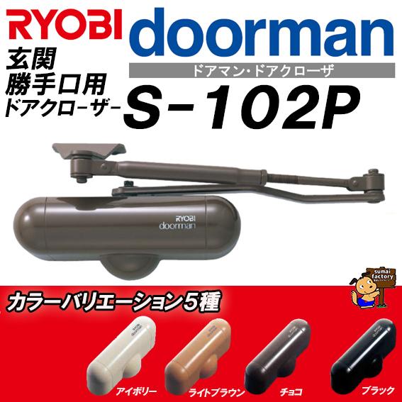 リョービ RYOBI ドアマン S-102P 玄関 勝手口用 ドアクローザー : 住まいFACTORY - 通販 - Yahoo!ショッピング