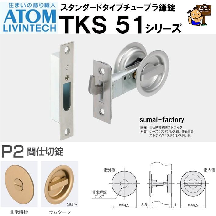 ATOM アトムリビンテック TKS51-P2 間仕切錠 チューブラ鎌錠スタンダードタイプ : 住まいFACTORY - 通販 - Yahoo!ショッピング
