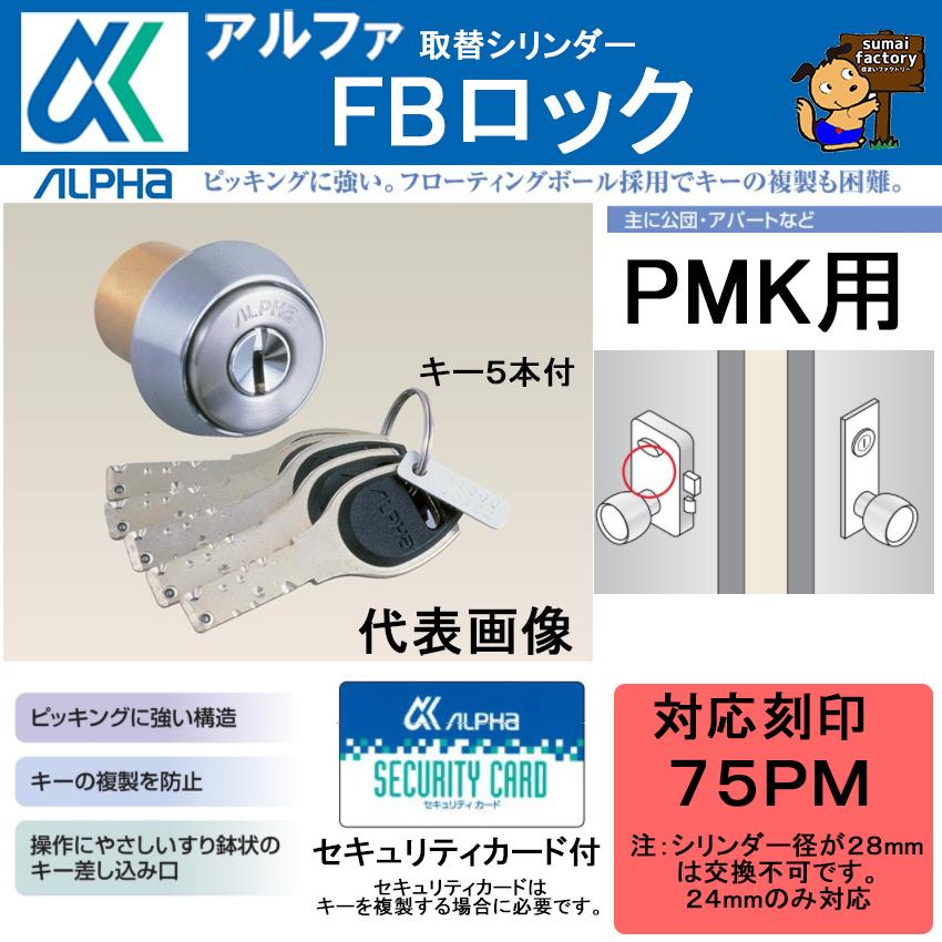 アルファ FBロック MIWA PMK用 : 住まいFACTORY - 通販 - Yahoo!ショッピング
