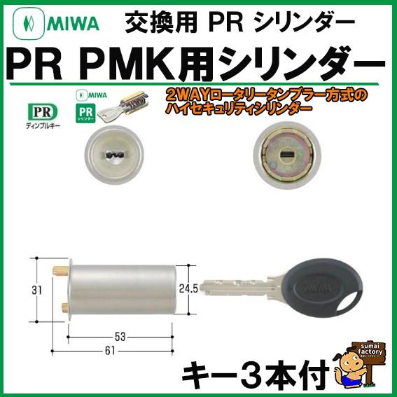 美和ロック MIWA ★ PR シリンダー PMK ST シルバー (MCY-222) 75PM 75-PM : 住まいFACTORY - 通販 - Yahoo!ショッピング
