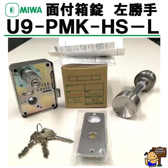 美和ロック MIWA 公団用 面付錠 U9 PMK-HS-L 左勝手仕様 (75PM） 扉厚36mm 美和ロック ミワ : 住まいFACTORY - 通販 - Yahoo!ショッピング