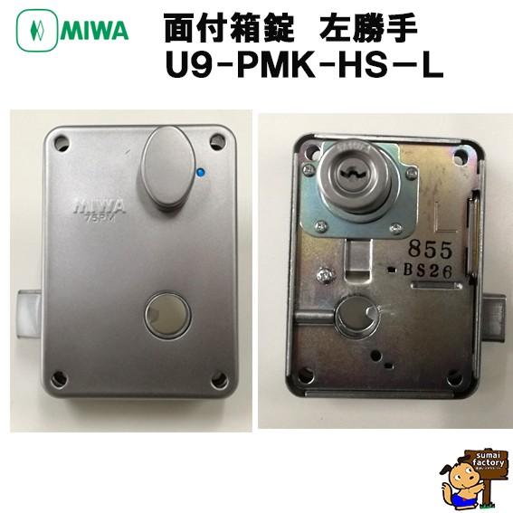 美和ロック MIWA 公団用 面付錠 U9 PMK-HS-L 左勝手仕様 (75PM） 扉厚36mm 美和ロック ミワ : 住まいFACTORY - 通販 - Yahoo!ショッピング