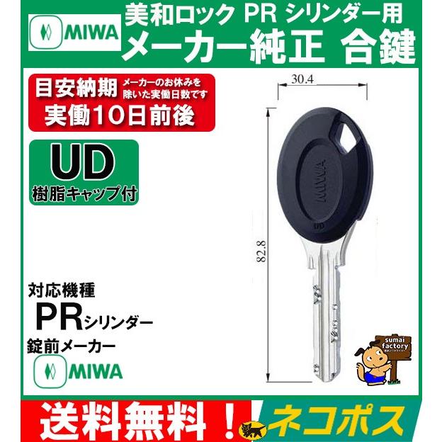 美和ロック MIWA メーカー純正 スペアキー 子鍵 合鍵 PR シリンダー 用 UDキャップ付 : 住まいFACTORY - 通販 - Yahoo!ショッピング