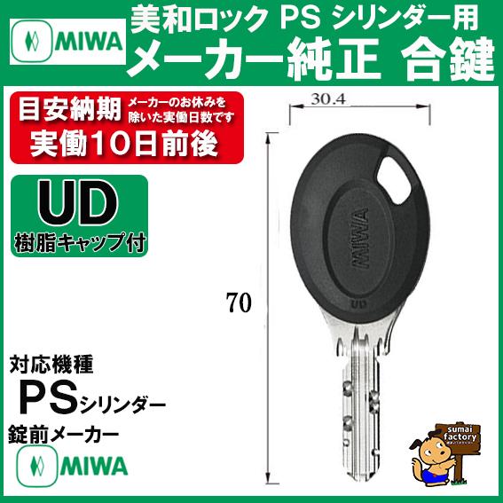 MIWA メーカー純正 スペアキー 子鍵 合鍵 PS シリンダー 用 UDキャップ付 : y01309061 : 住まいFACTORY - 通販 - Yahoo!ショッピング