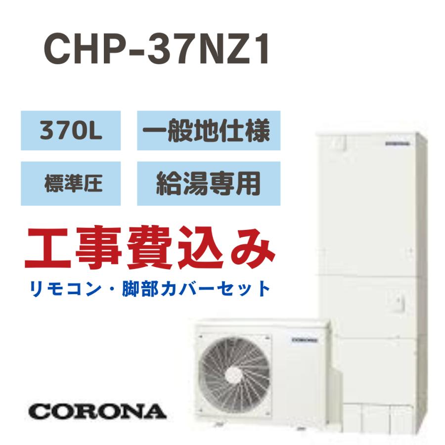 [工事費コミコミセット] コロナエコキュート 給湯専用 角型 370L CHP-37NZ1 標準圧 一般地仕様 撤去処分込み リモコン・脚部カバーセット : スマイエ - 通販 - Yahoo ...