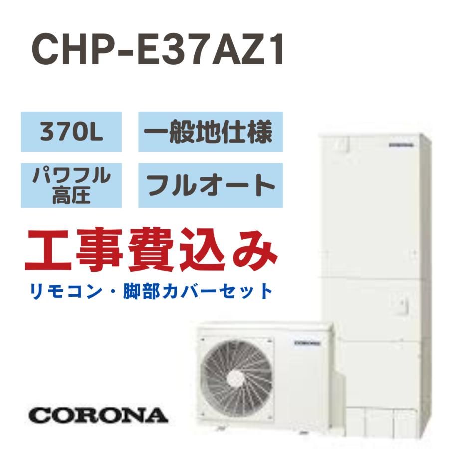 [工事費コミコミセット] コロナエコキュート フルオート 角型高圧 370L CHP-E37AZ1 パワフル高圧 一般地仕様 撤去処分込み リモコン・脚部カバーセット : スマイエ - 通販 ...