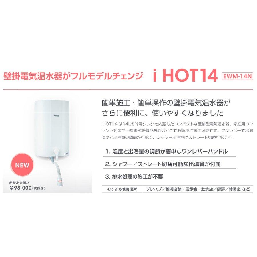 EWM-14N 壁掛貯湯式電気温水器 iHOT14 アイホット14 iTomic イトミック 電気湯沸かし器 屋内専用 : スマイエ - 通販 - Yahoo!ショッピング
