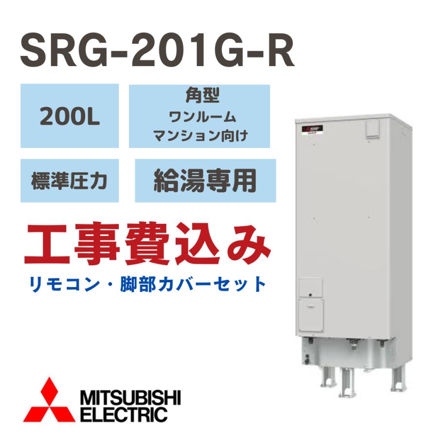 工事費込み 三菱 電気温水器 給湯専用 角形 200L SRG-201G-R 標準圧力型 ワンルームマンション向け 撤去処分込 標準配管セット : スマイエ - 通販 - Yahoo!ショッピング