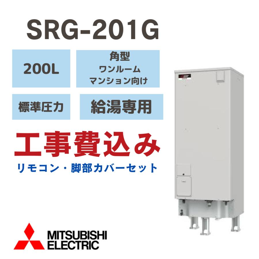 [工事費コミコミセット] 三菱 電気温水器 給湯専用 角形 200L SRG-201G 標準圧力型 ワンルームマンション向け 撤去処分込 標準配管セット : スマイエ - 通販 - Yahoo ...
